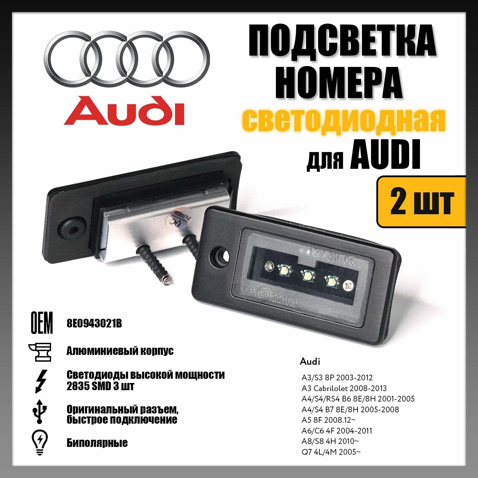 LED подсветка номера алюминиевый корпус Audi A3 A5 A6 Q7 светодиодная 2шт OEM 8E0943021B