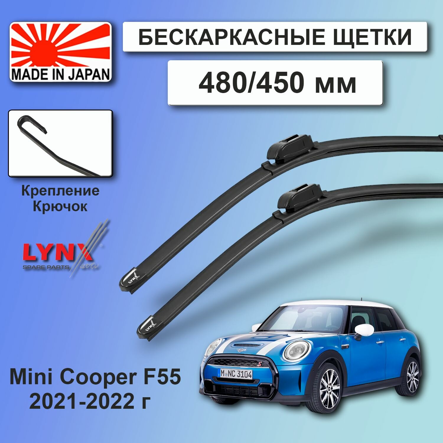 Дворники Mini Cooper (3) F55 / Мини Купер Ф55 хэтчбек 5 дв. 2-й рест. 2021 / 2022 Щетки стеклоочистителя бескаркасные автомобильные LYNXauto 480мм-450мм к-т 2 шт.