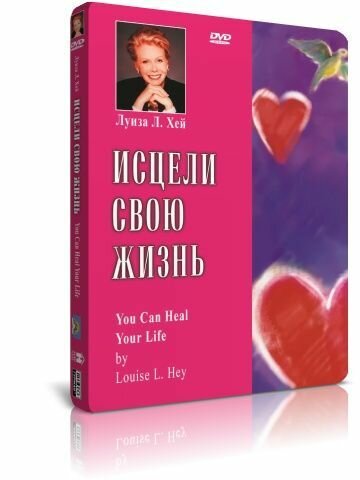 Луиза Л. Хей. Исцели свою жизнь DVD