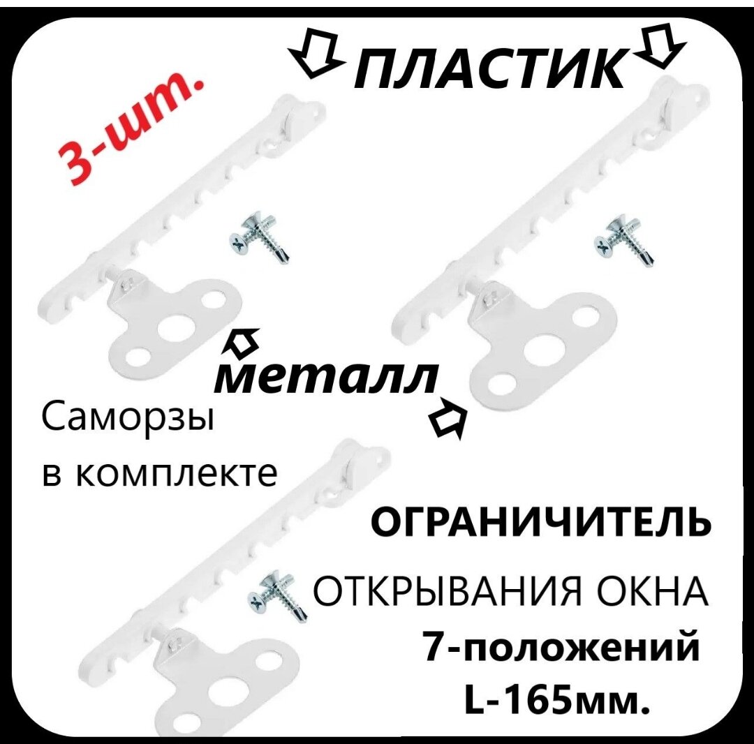 Ограничители для окон и дверей 7 положений 3 штуки