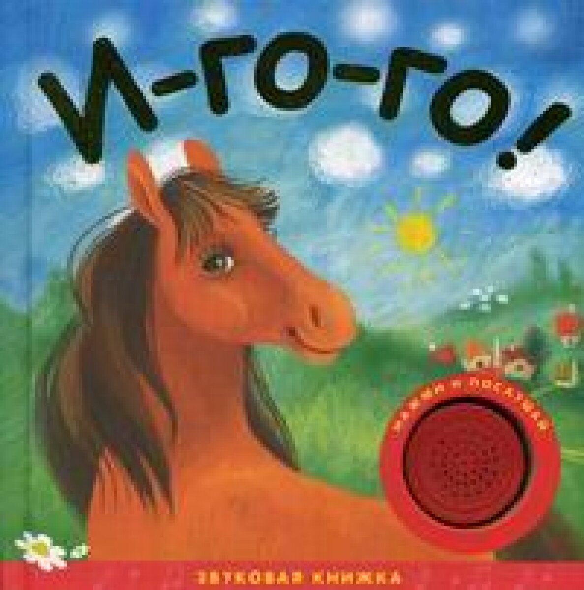 Звуковые книжки. И-го-го!