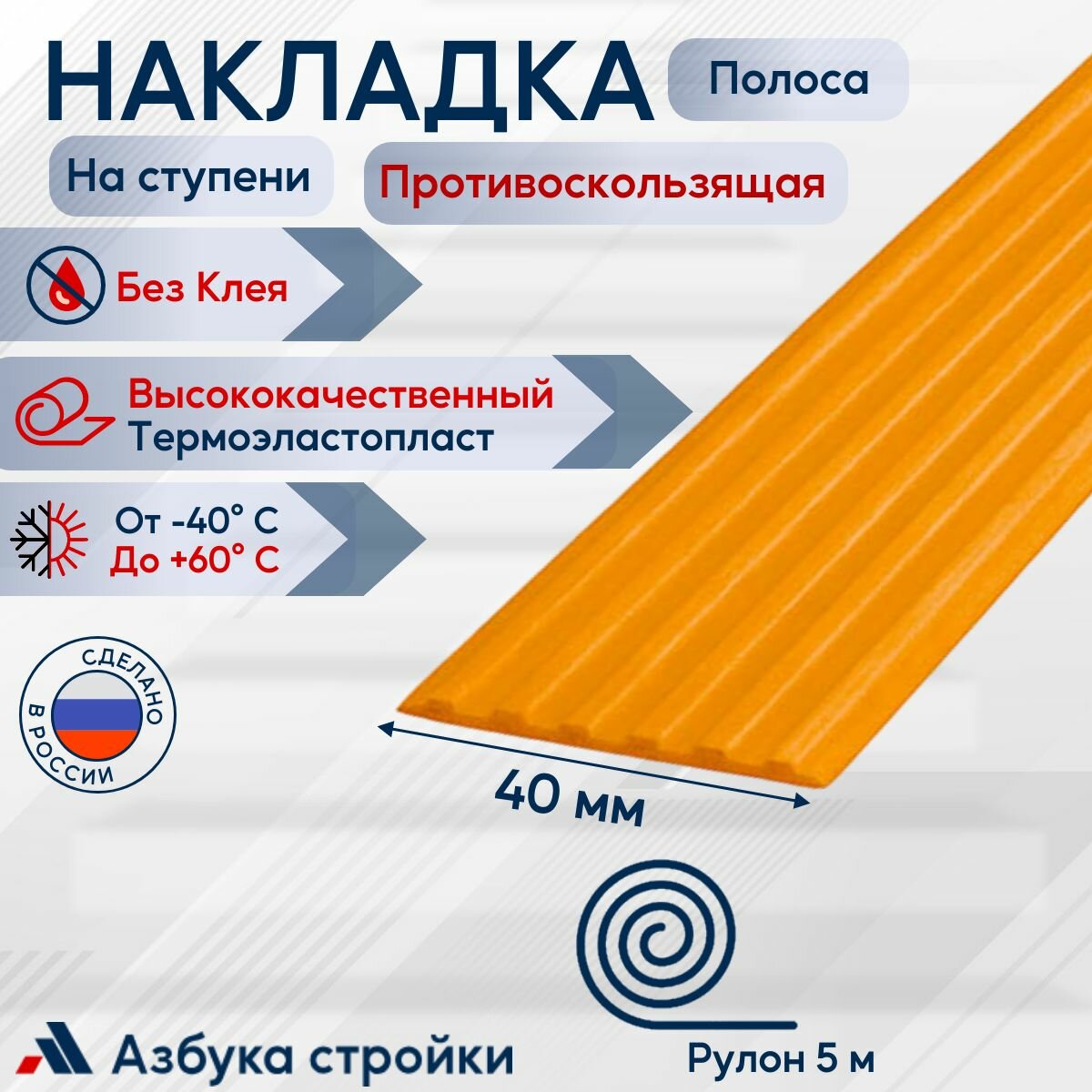 Противоскользящая направляющая полоса накладка на ступени 40 мм x 5м без клея, оранжевый