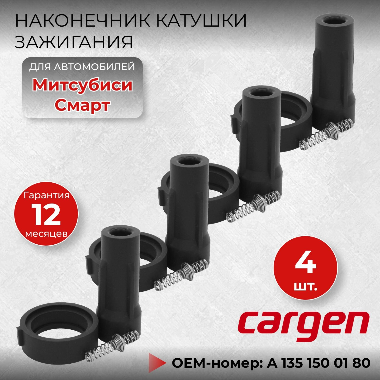 Наконечник катушки зажигания ремонтный комплект (4 шт) Митсубиси Кольт (Mitsubishi Colt) Смарт Фор Фоур (Forfour) OEM: A1351500180