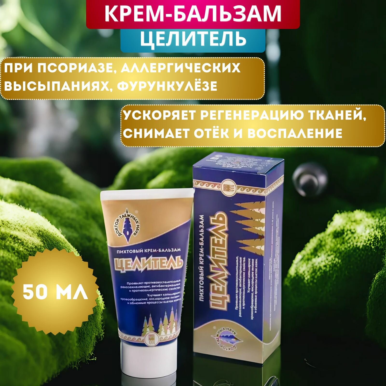 Крем-бальзам Целитель от Дон, 50 мл, Арго. Для уменьшения восполения и улучшения кровообращения вклетках кожи