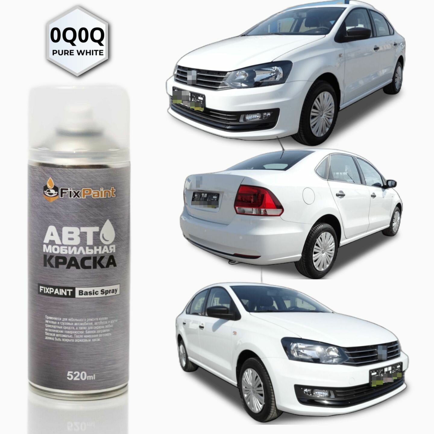 Краска VOLKSWAGEN POLO SEDAN 2, код 0Q0Q, PURE WHITE, автомобильная эмаль FixPaint Spray в аэрозольном баллончике 520 мл