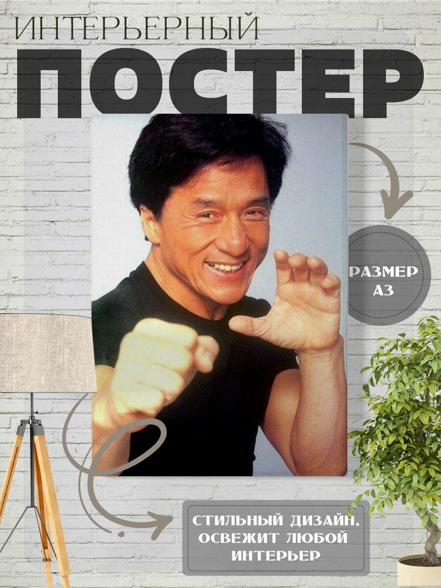 Постер интерьерный на стену Джеки Чан , Jackie Chan.