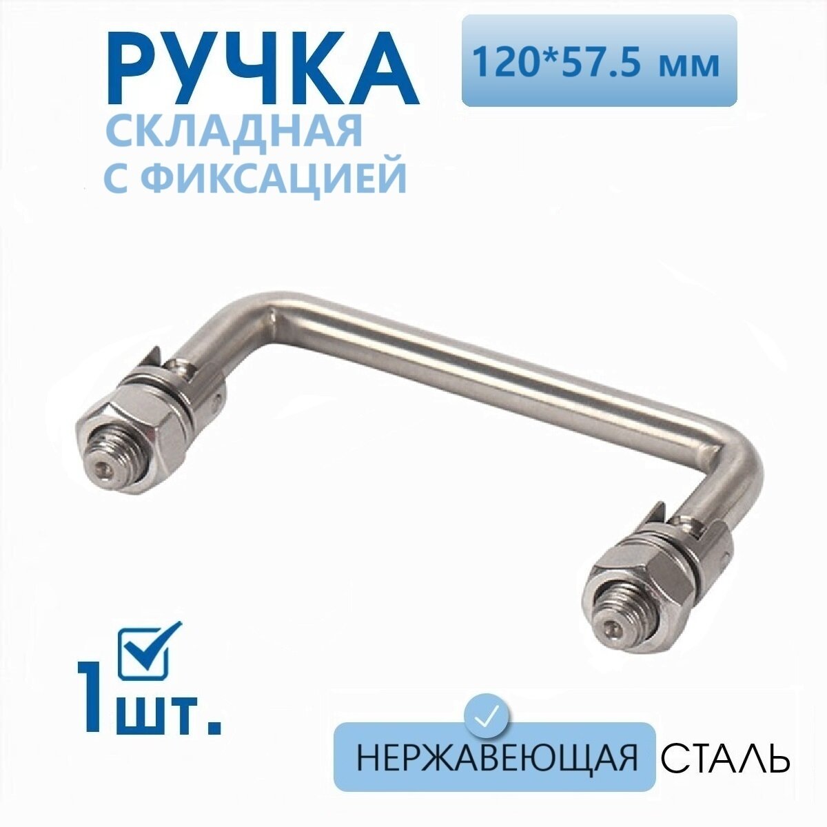 Ручка складная П-образная с фиксацией 120х57.5 мм нержавеющая сталь, 1 шт, ручка для дверок, шкафов, выдвижных ящиков