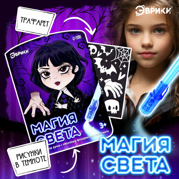Набор для рисования светом Магия света: Уэнсдей, А5, ручка с фонариком и невидимыми чернилами