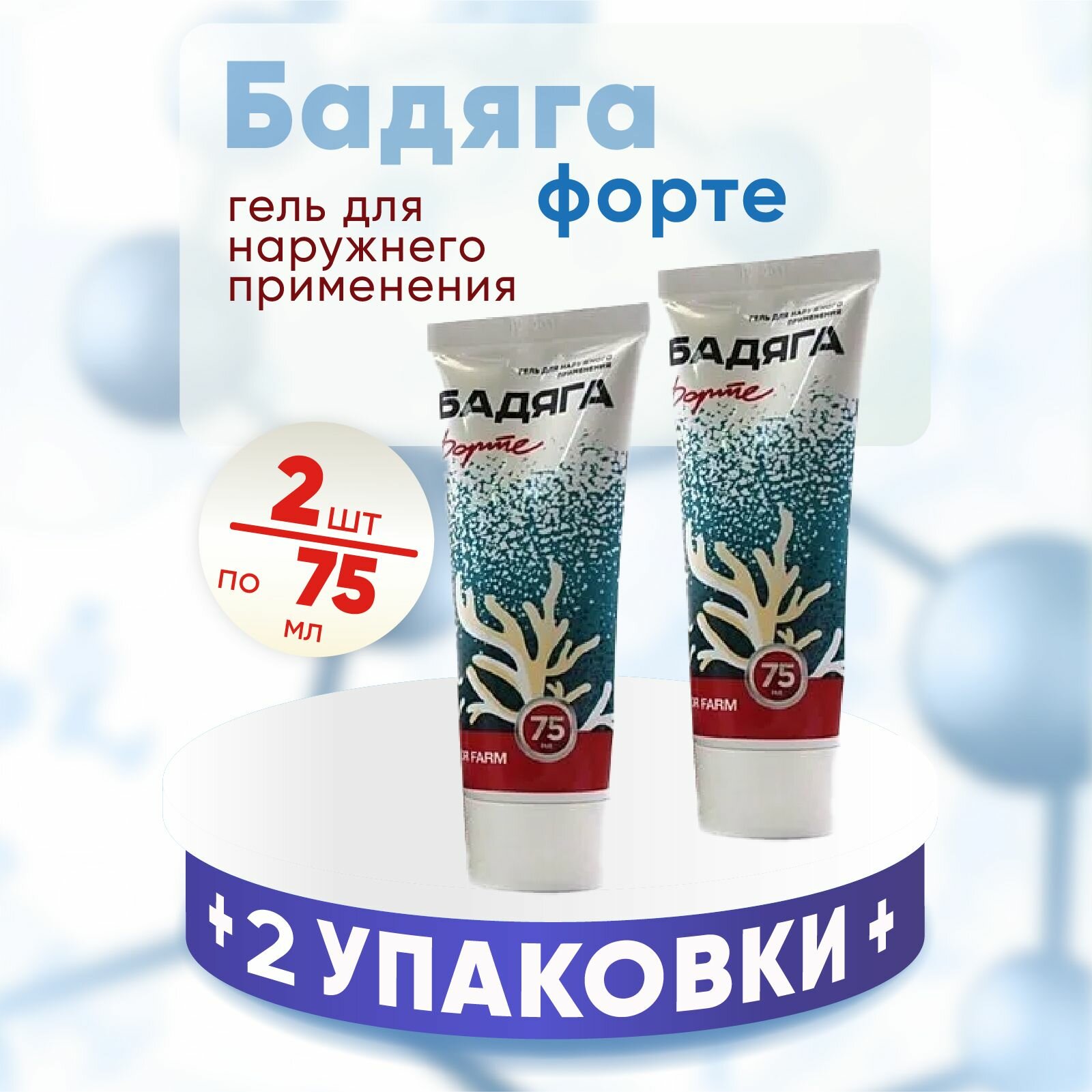 Бадяга Форте гель бионор, 2 упаковки по 75 мл, комплект из 2х упаковок, косметический туба