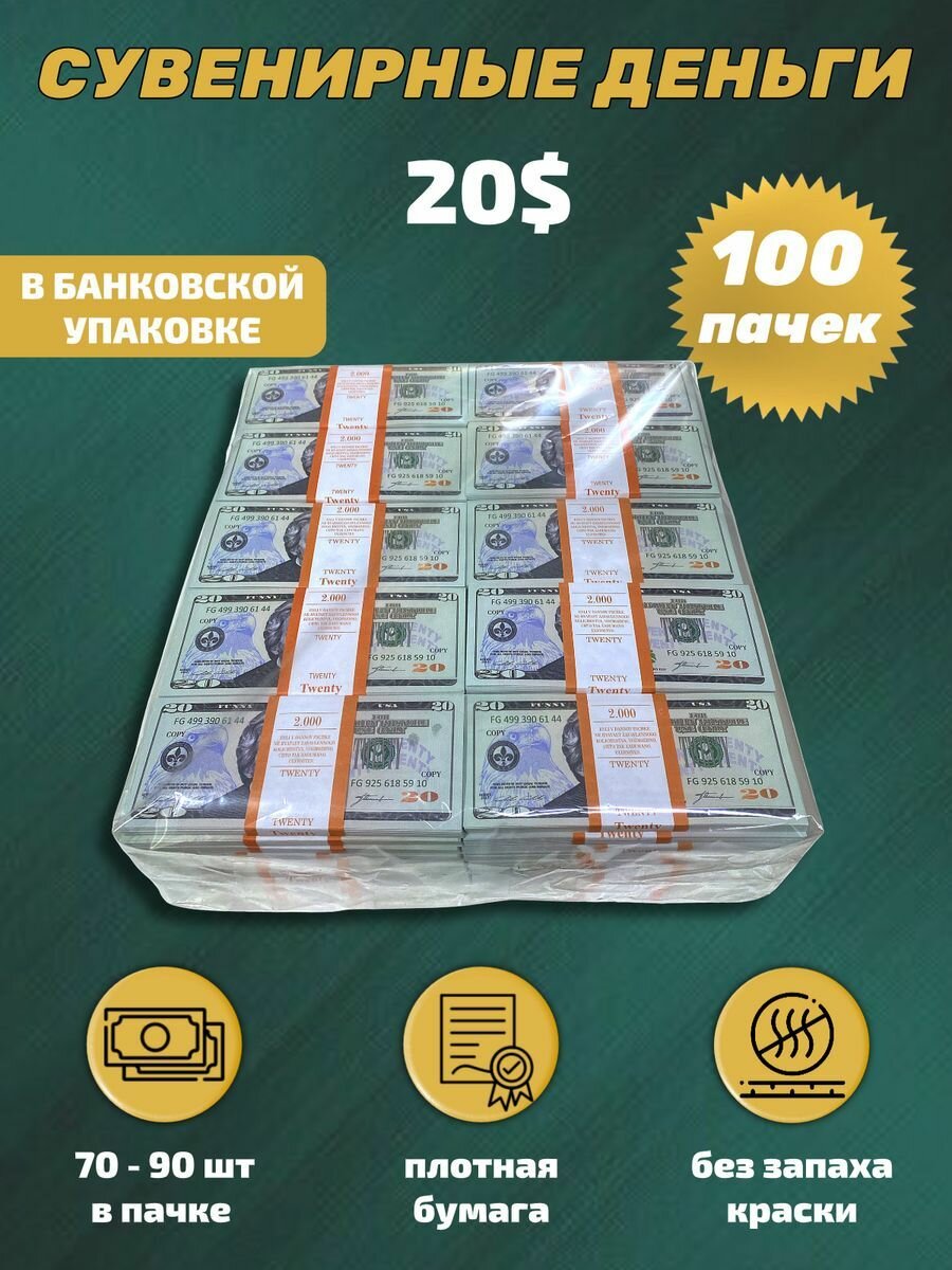 Сувенирные деньги в упаковке 20 американских долларов , 100 пачек