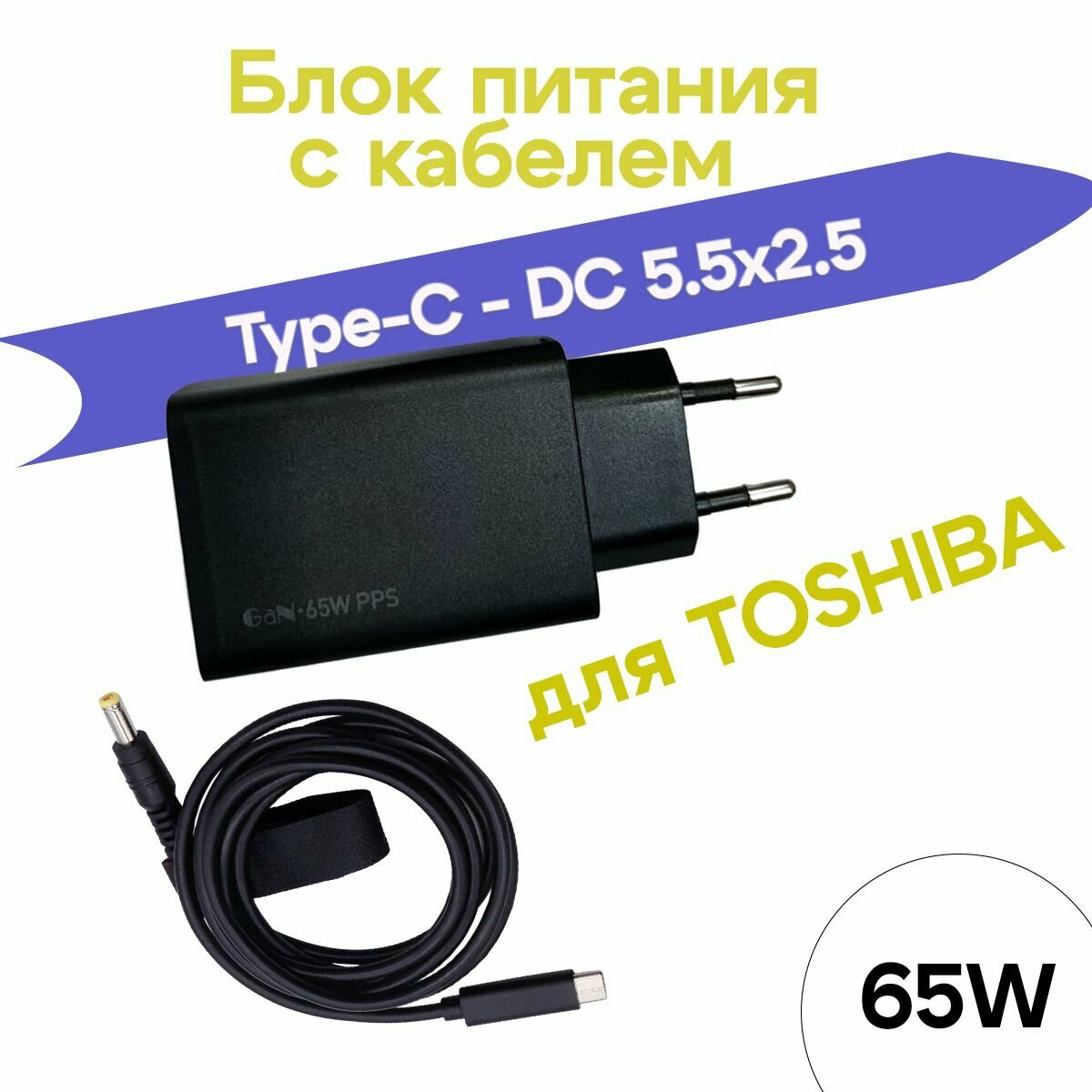 Блок питания для ноутбука Toshiba 19V 3.42A (5.5x2.5) 65W MAX