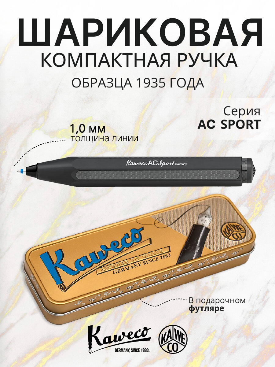 Ручка шариковая KAWECO AC Sport Black 1мм алюминиевый корпус с карбоновыми вставками в подарочном футляре