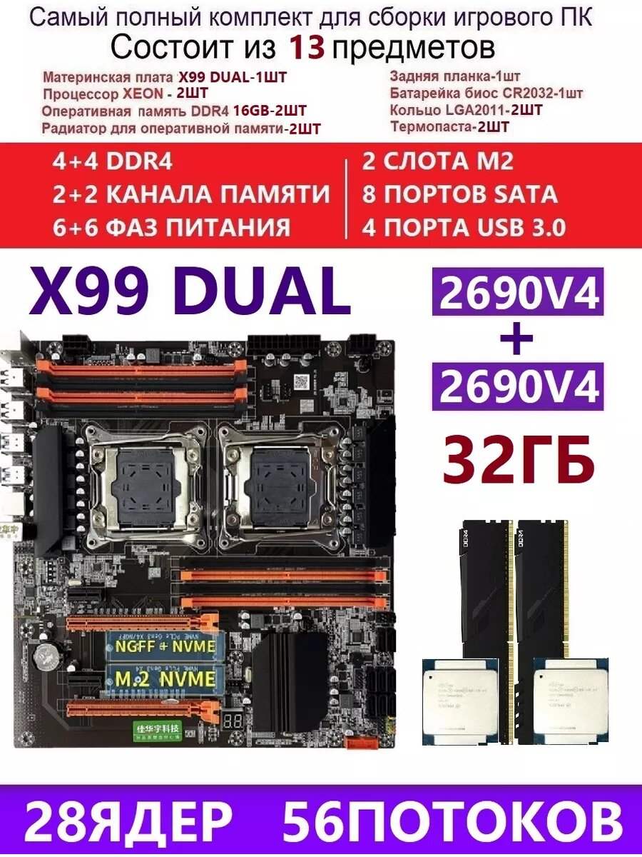 XEON 2690V4+2x16G Комплект X99 DUAL (Аналог F8D PLUS)