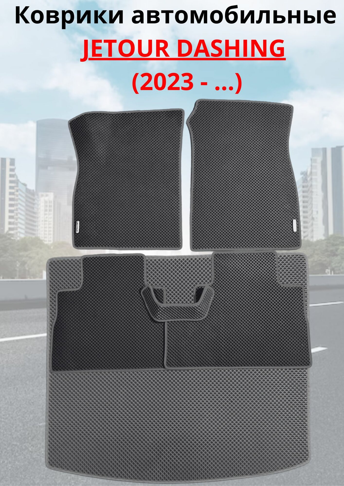 Jetour Dashing / Джетур Дашинг / 2022 - н. в. Автомобильные коврики (автоковрики) ЭВА / EVA / ЕВА