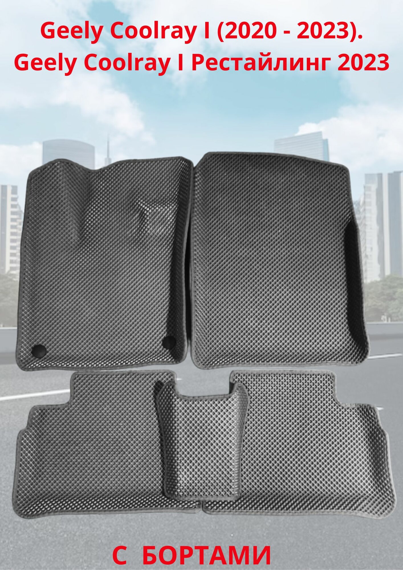Geely Coolray I (2020 - 2023). Geely Coolray I Рестайлинг 2023 - Джили кулрэй Автомобильные коврики (автоковрики) с 3D бортами ЭВА / EVA / ЕВА