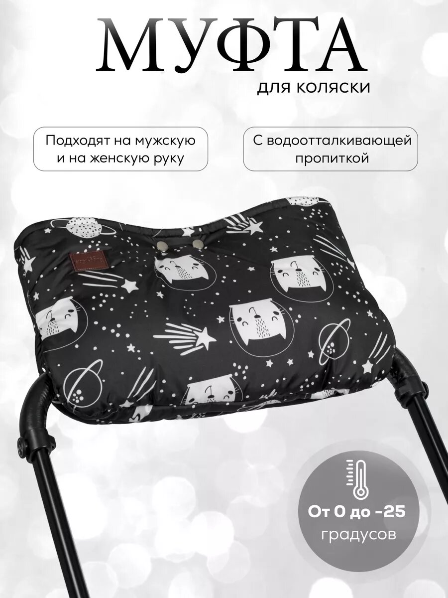 Муфта для рук на коляску зимняя