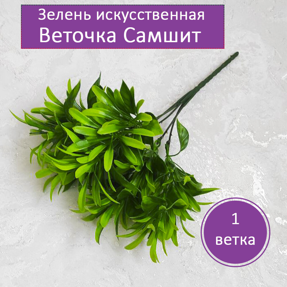 Зелень искусственная, от бренда VJ Molds Букет Самшит, 1 веточка.