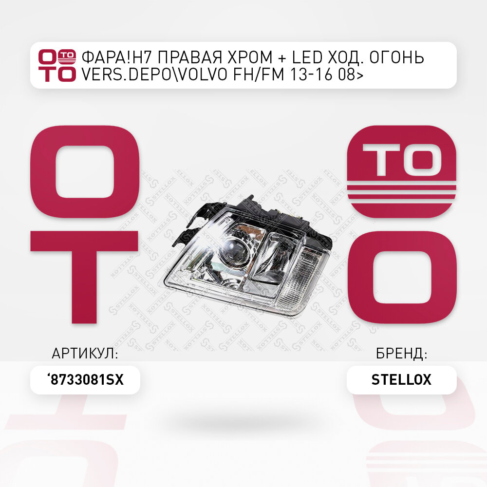 Фара H7 правая хром + LED ход. огонь vers. Depo\Volvo FH / FM 13-16 08 STELLOX 8733081SX, 8733081_SX, 87-33081-SX