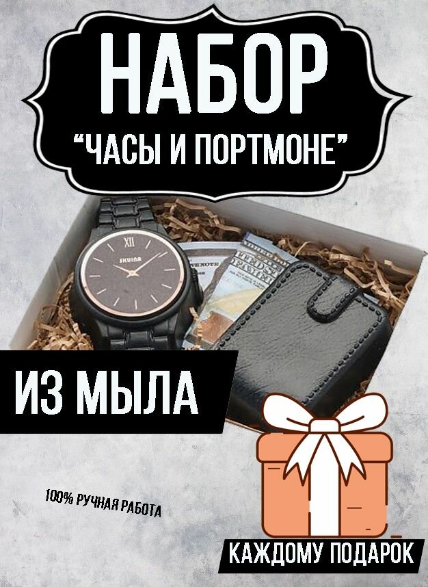 Сувенирное мыло ручной работы Мыльный набор часы с портмоне