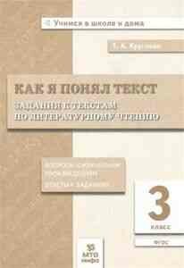 УчимсяВШколеИДома 3кл. Лит. чтение Как я понял текст (Круглова Т. А.) ФГОС