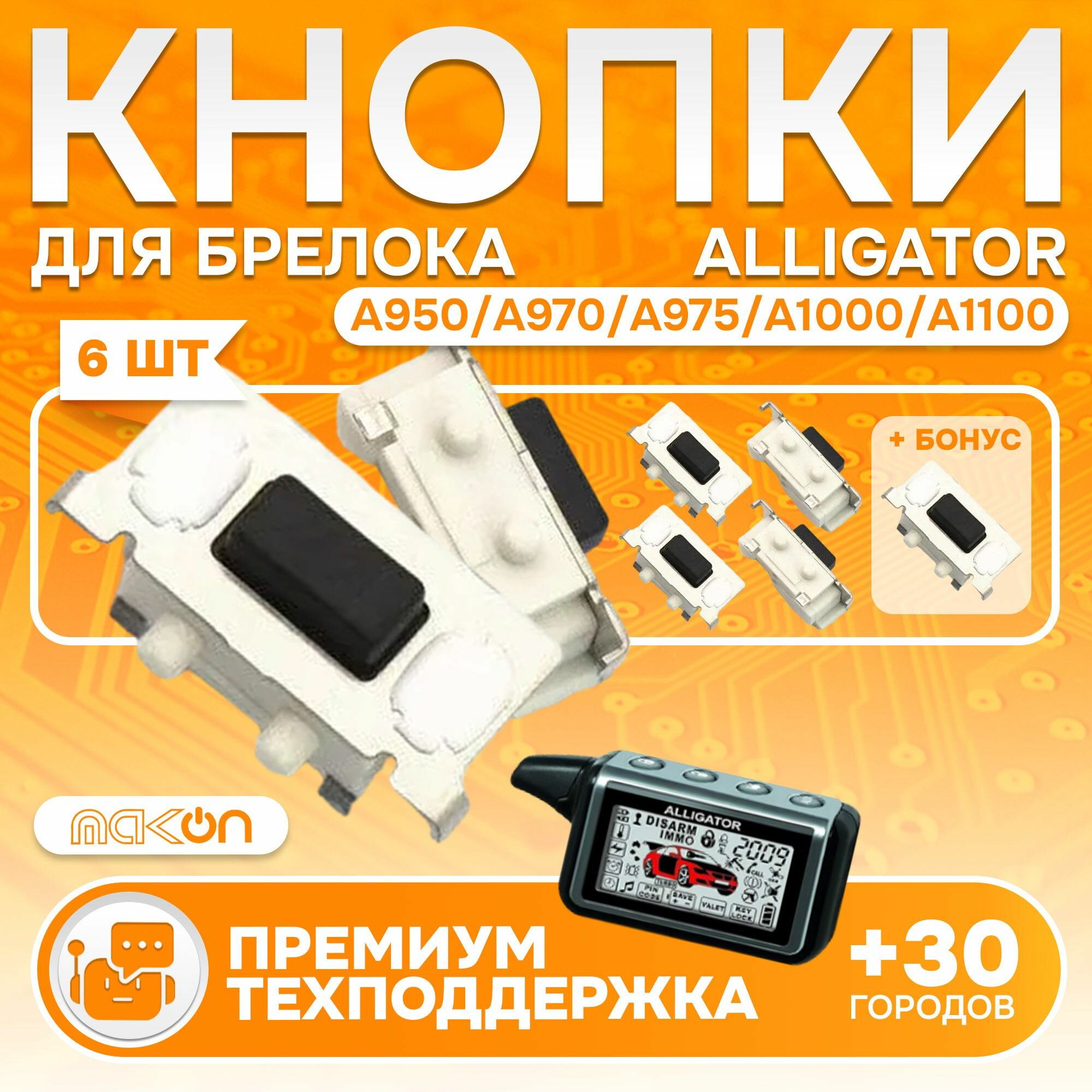 Кнопки для брелока сигнализации Alligator
