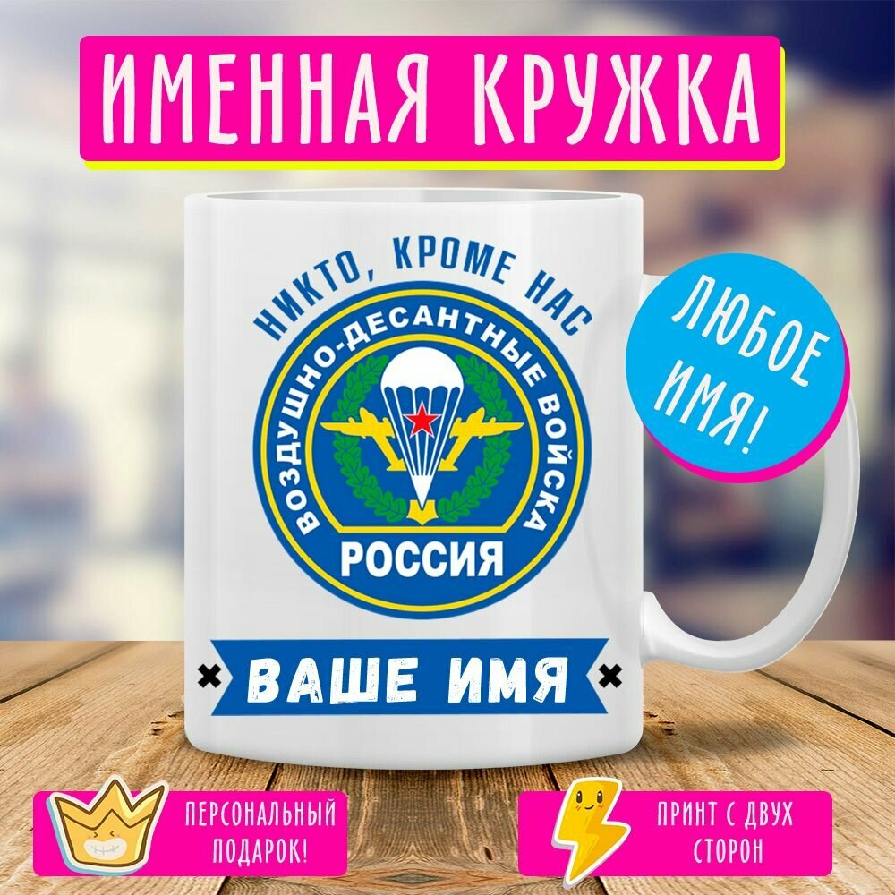 Кружка ВДВ именная - Кружка с вашим именем