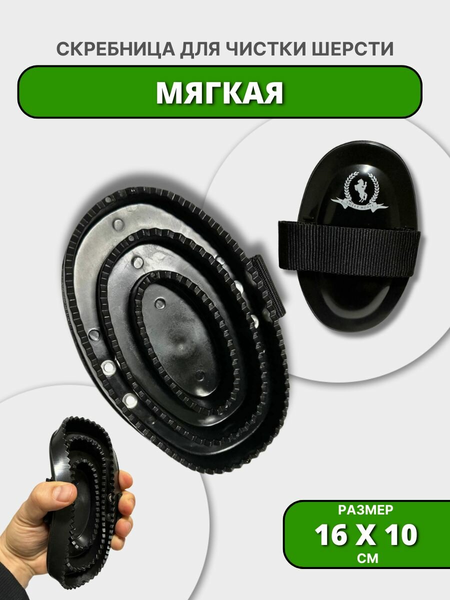 Sweet Horse/ Скребница гибкая из каучука, с ремешком, 16х10см, черная