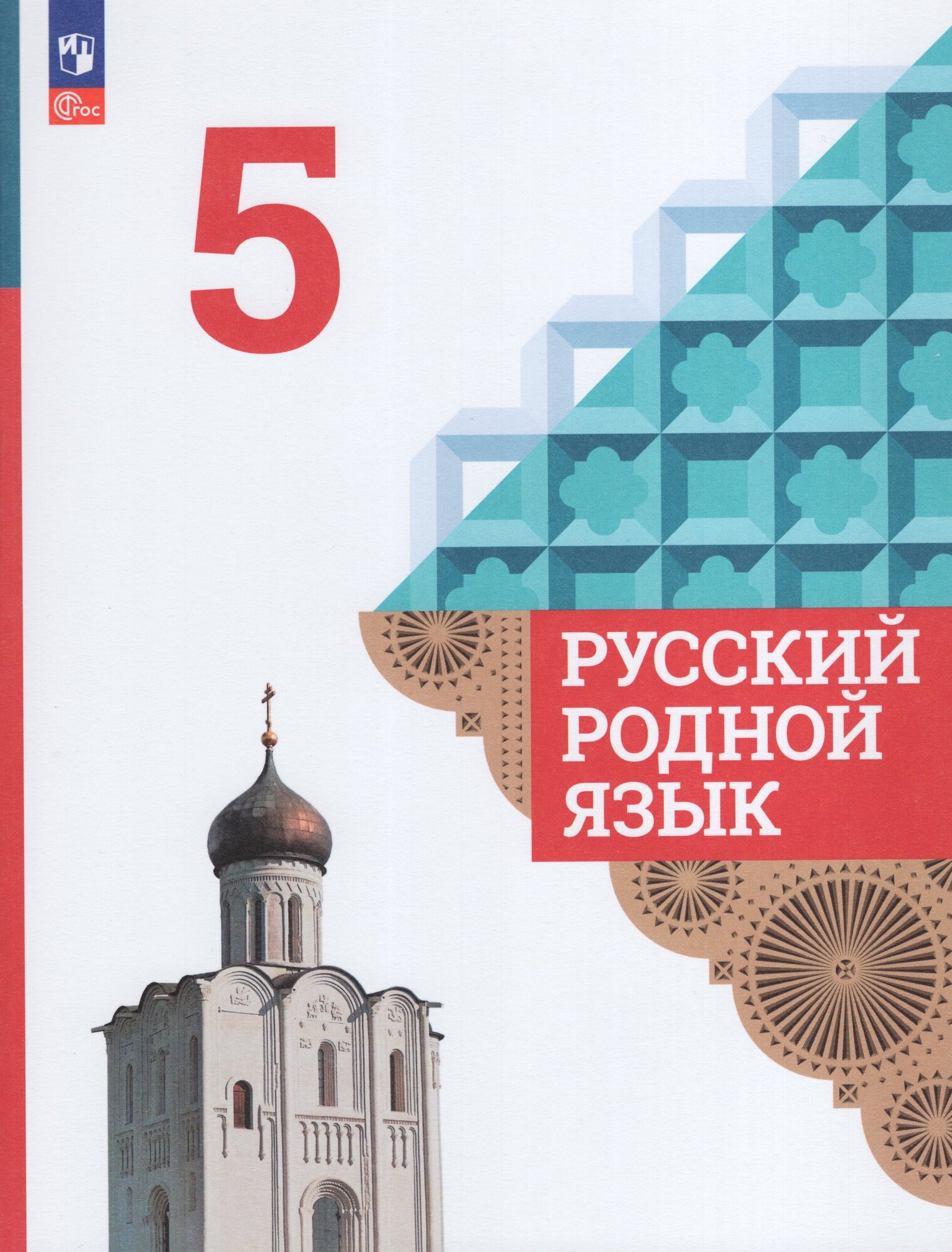 Русский родной язык. 5 класс. Учебник