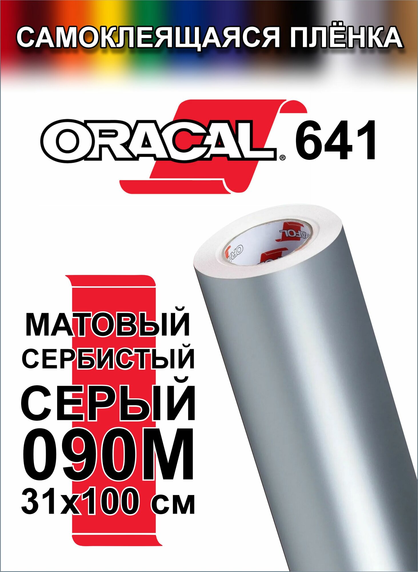 Виниловая самоклеющаяся пленка Oracal 641 (Оракал 641), матовая Серебристо серый, 100x31 см, цвет 090