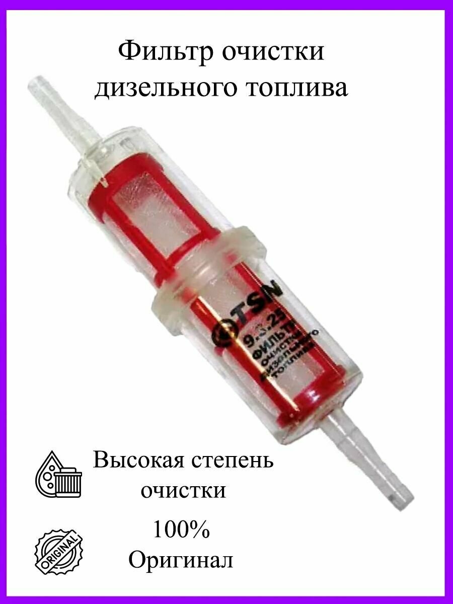 Фильтр TSN 9.3.25, для дизельного топлива, цилиндрический, 1 шт