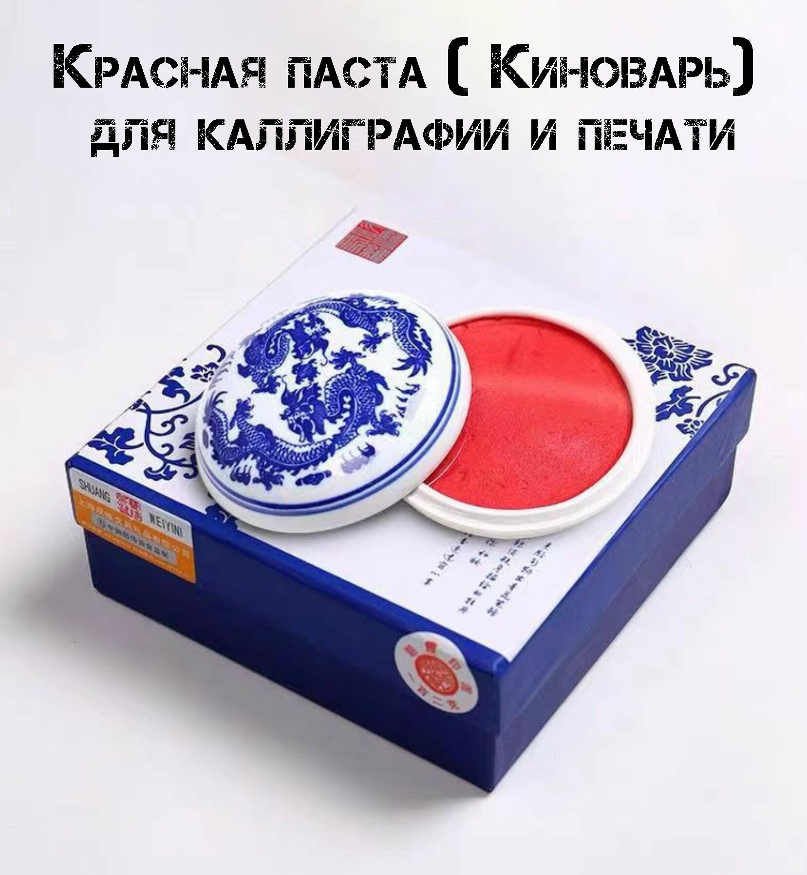 Традиционный китайский киноварь красная для каллиграфии