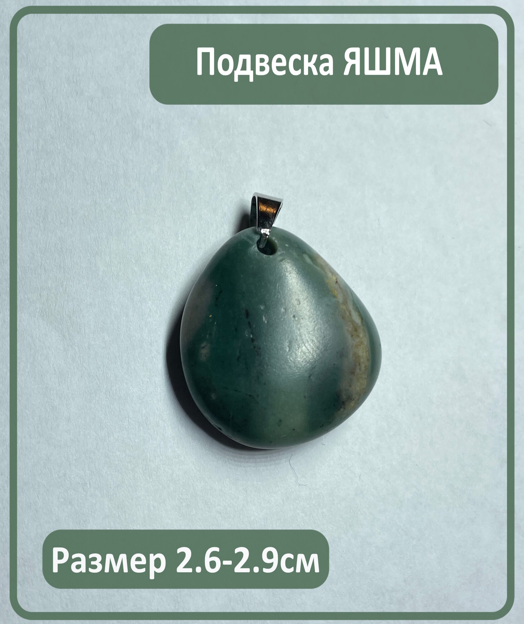 Подвеска, яшма