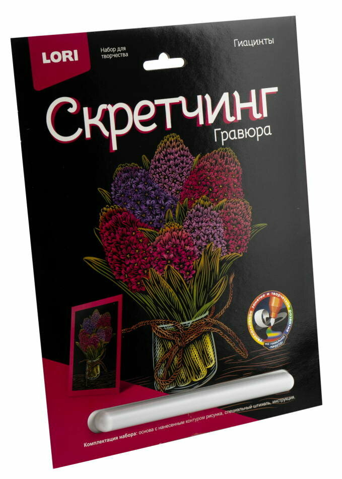 Скретчинг Цветы "Гиацинты" 18*24 см (гравюра)