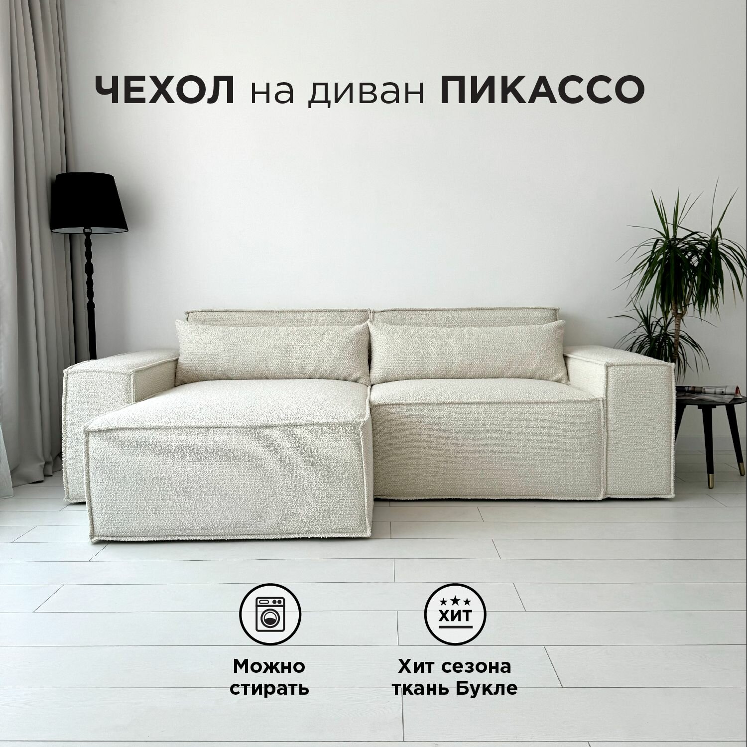 Чехол на диван-кровать Redsofa Пикассо угловой 260 см белый Букле.