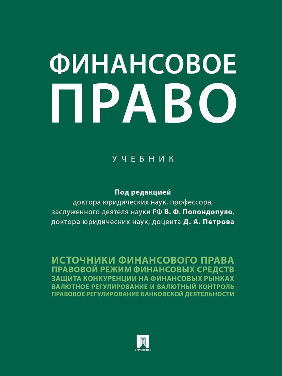 Финансовое право