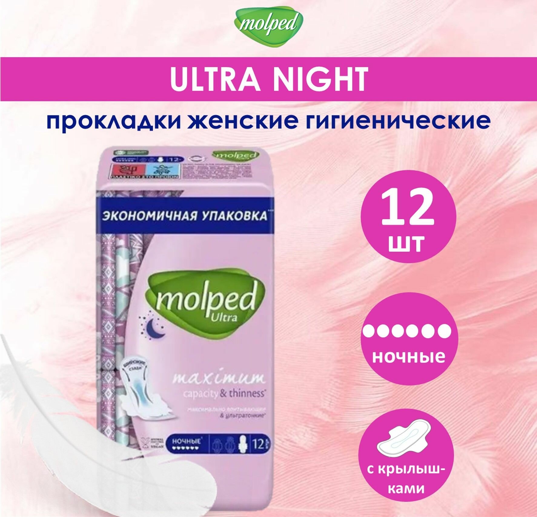 MOLPED Прокладки гигиенические ULTRA Night Ночные 12 шт. 6 капель, 2 упаковки