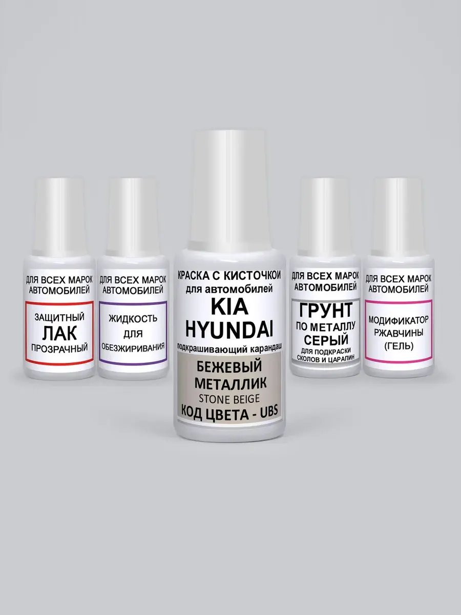 Краска для сколов во флаконе с кисточкой UBS KIA Бежевый металлик, Stone Beige, 5 предметов 95мл