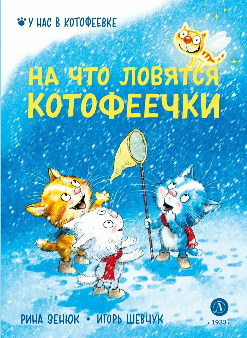 Рина Зенюк. На что ловятся котофеечки