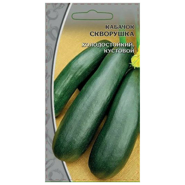 Семена кабачка Скворушка 1г - сорт для открытого грунта, устойчив к болезням, урожайный
