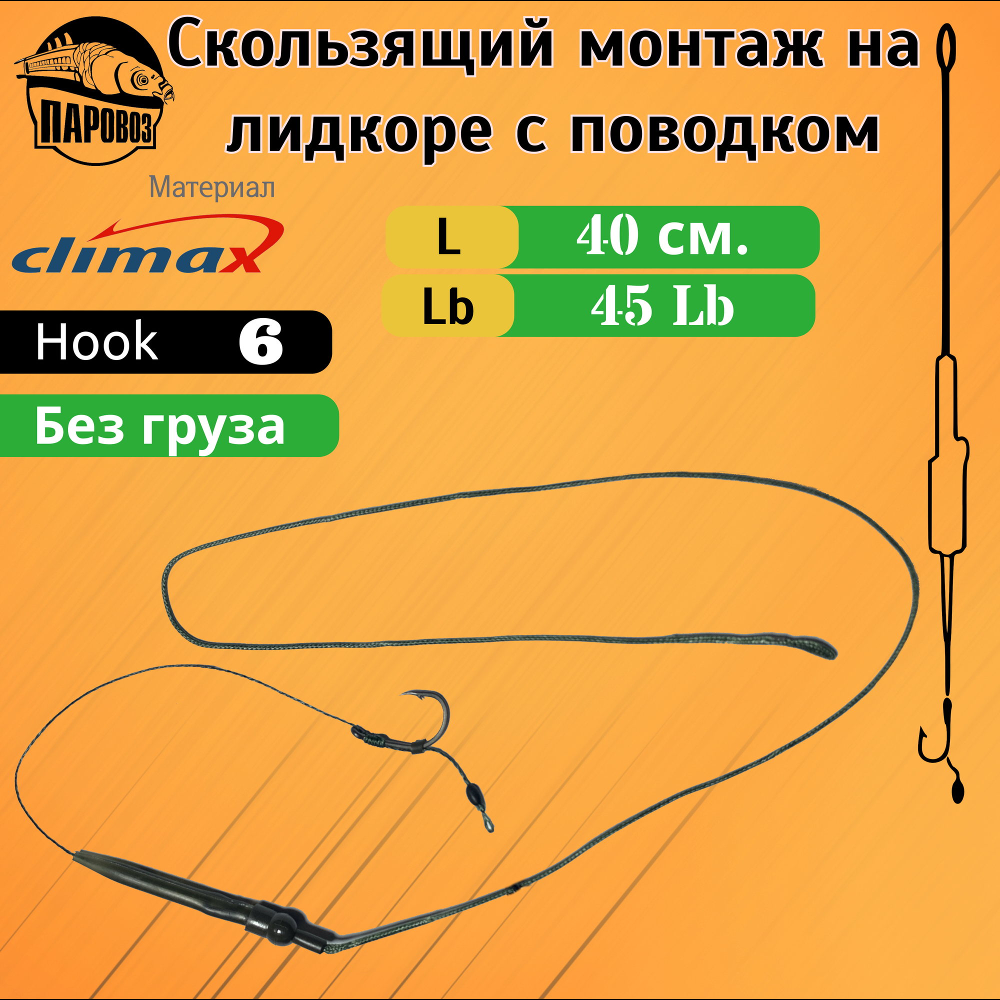 Карповый монтаж скользящий, №6, без груза, 2шт.
