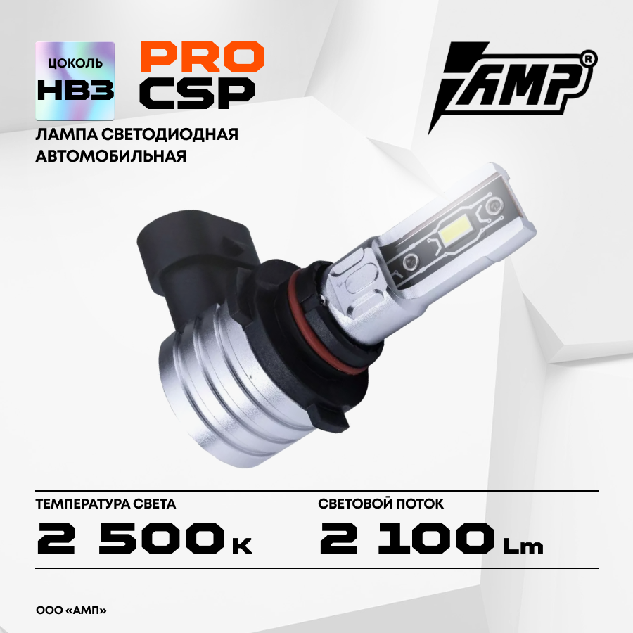 Светодиодная автомобильная лампа AMP Pro CSP HB3