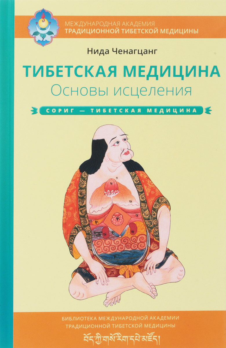 Тибетская медицина. Основы исцеления