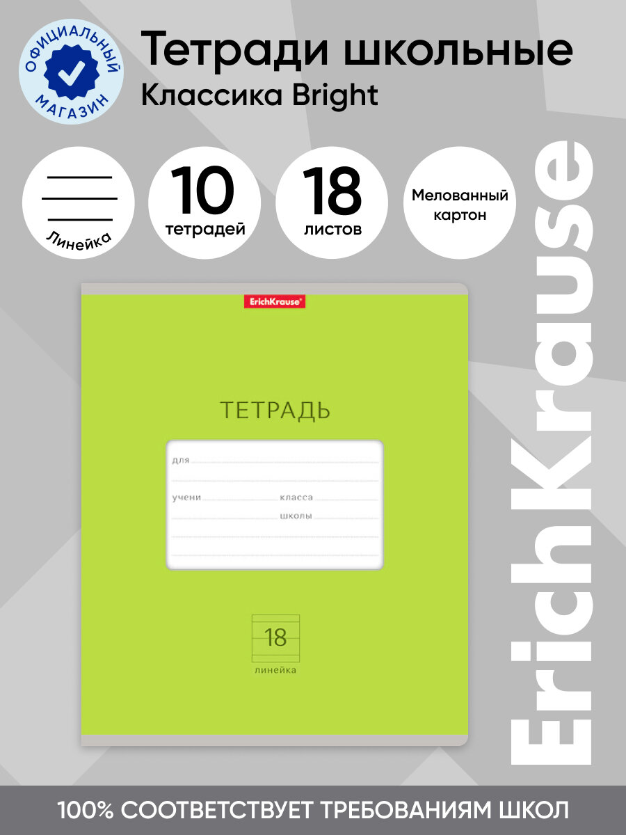 Тетрадь школьная ученическая ErichKrause Классика Bright зеленая, 18 листов, линейка (в плёнке по 10 шт.)