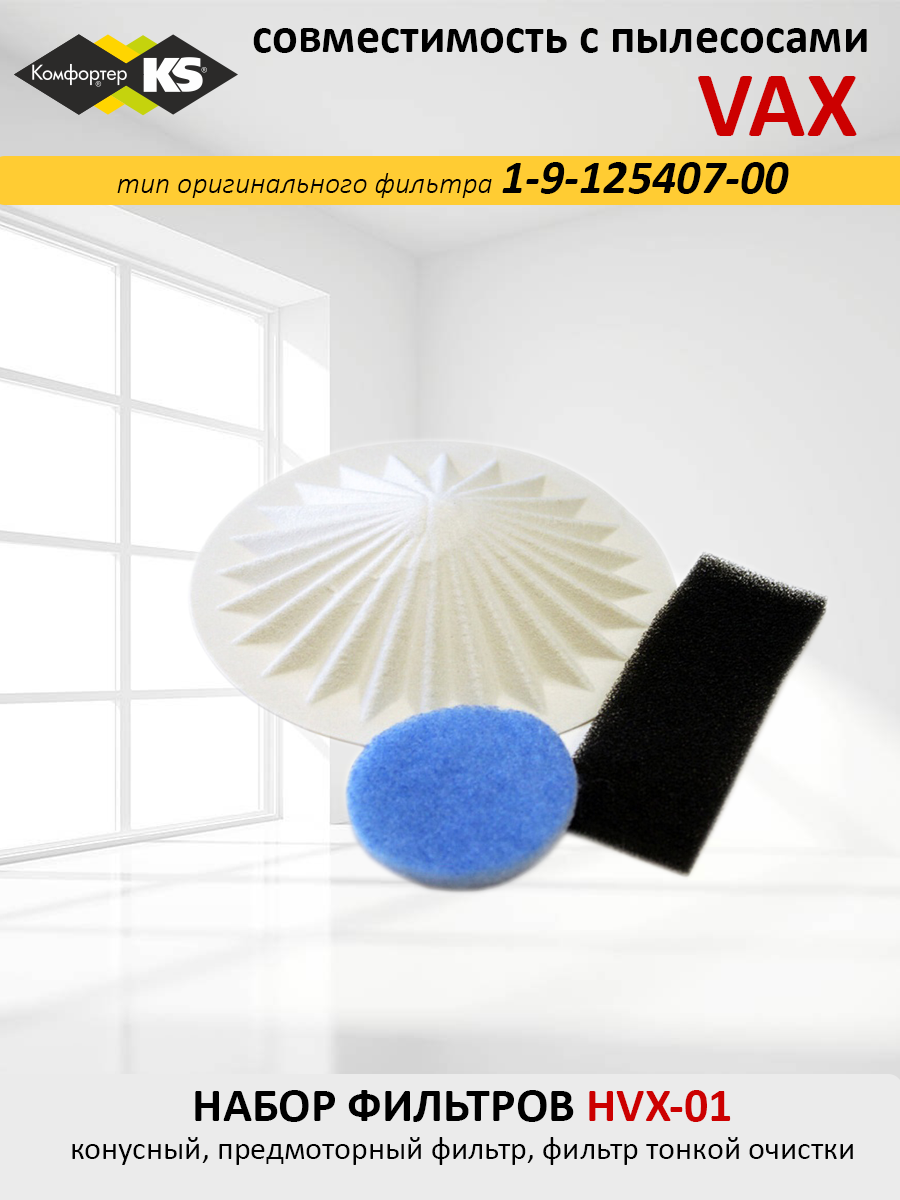 Набор фильтров HVX-01 для VAX (1-9-125407-00)