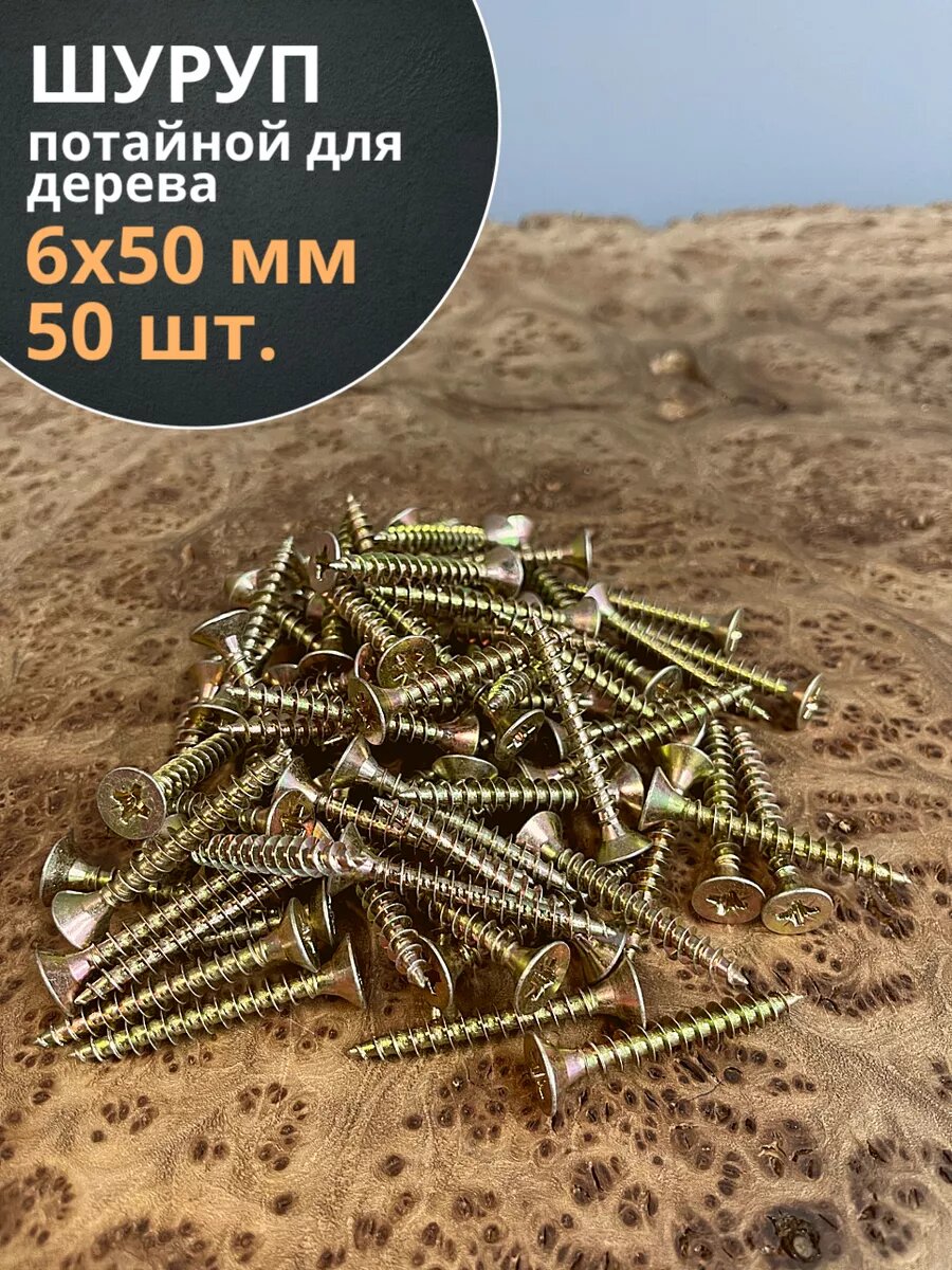 Шуруп саморез потайной для дерева 6х50 ЖЦ, 50 шт.