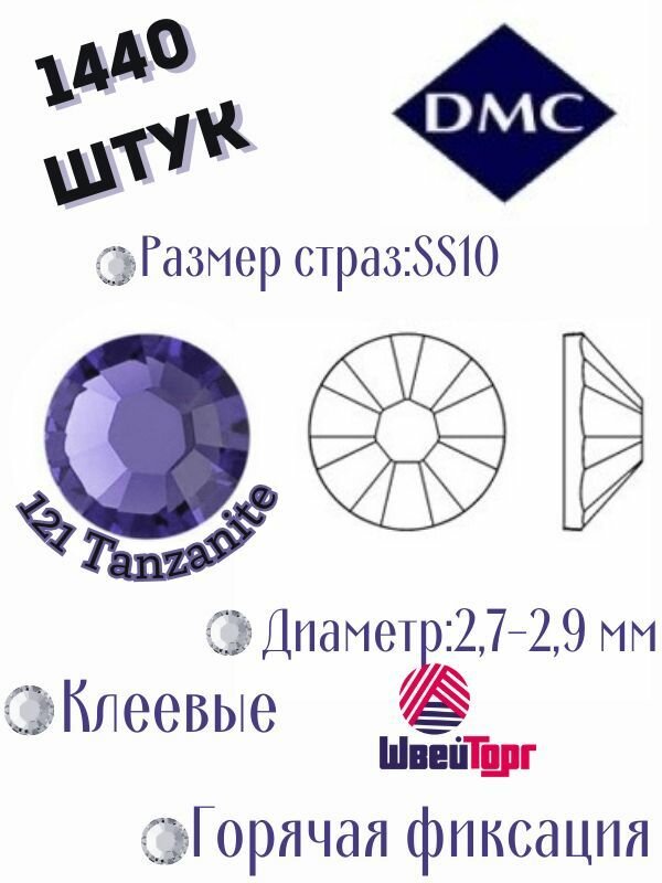 Стразы термоклеевые DMC SS10 - 1440 шт (Клеевые, горячая фиксация) 121 Tanzanite