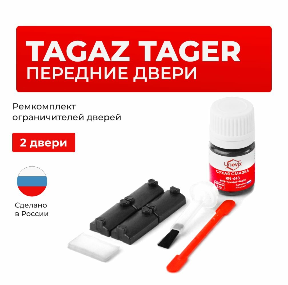 Ремкомплект ограничителей на передние двери TAGAZ TAGER в кузове: KJ