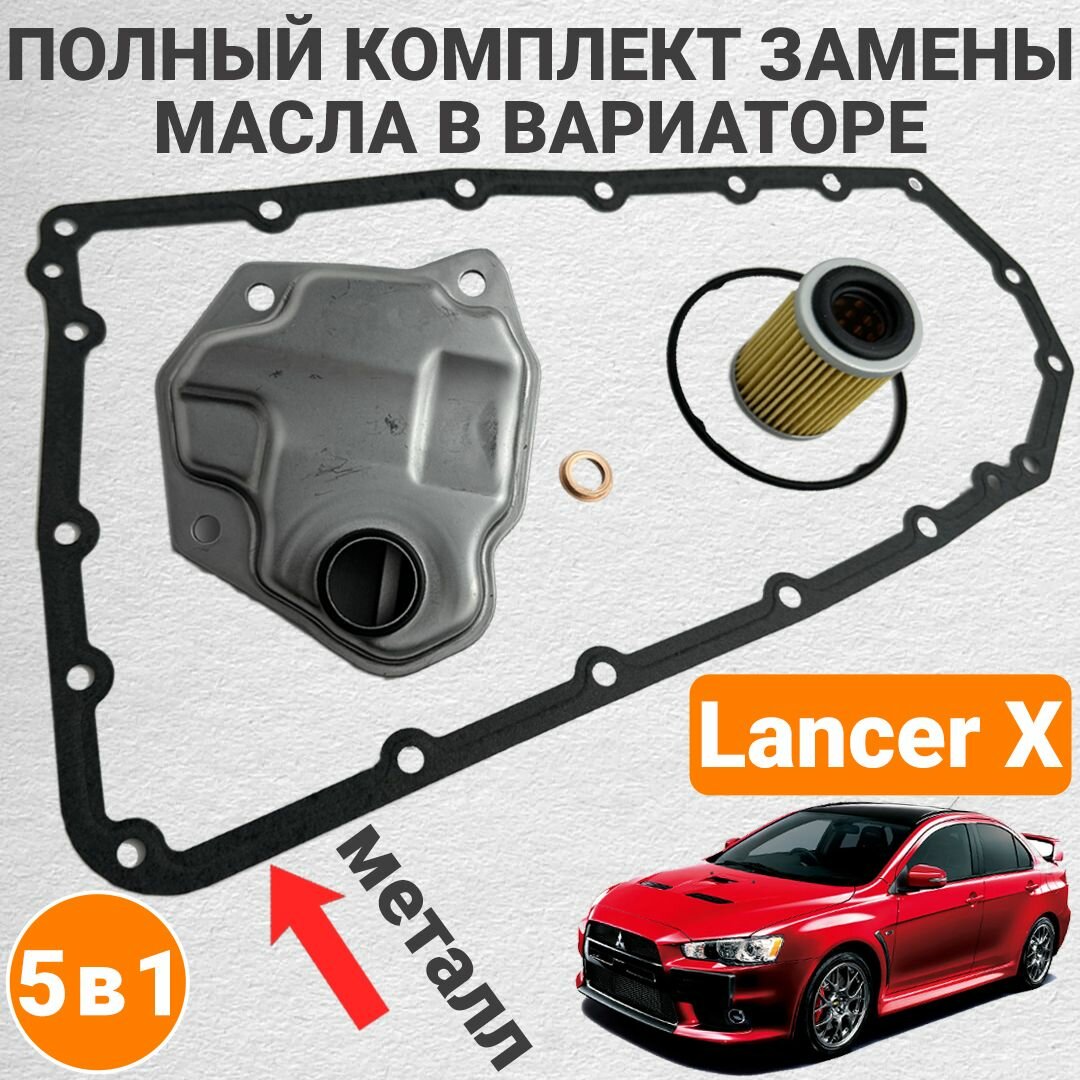 Комплект фильтров на вариатор для Mitsubishi Lancer X 1.8л-2.0л с 2007 года выпуска. C металлической прокладкой поддона. Артикула : 2824A006; 2824a007