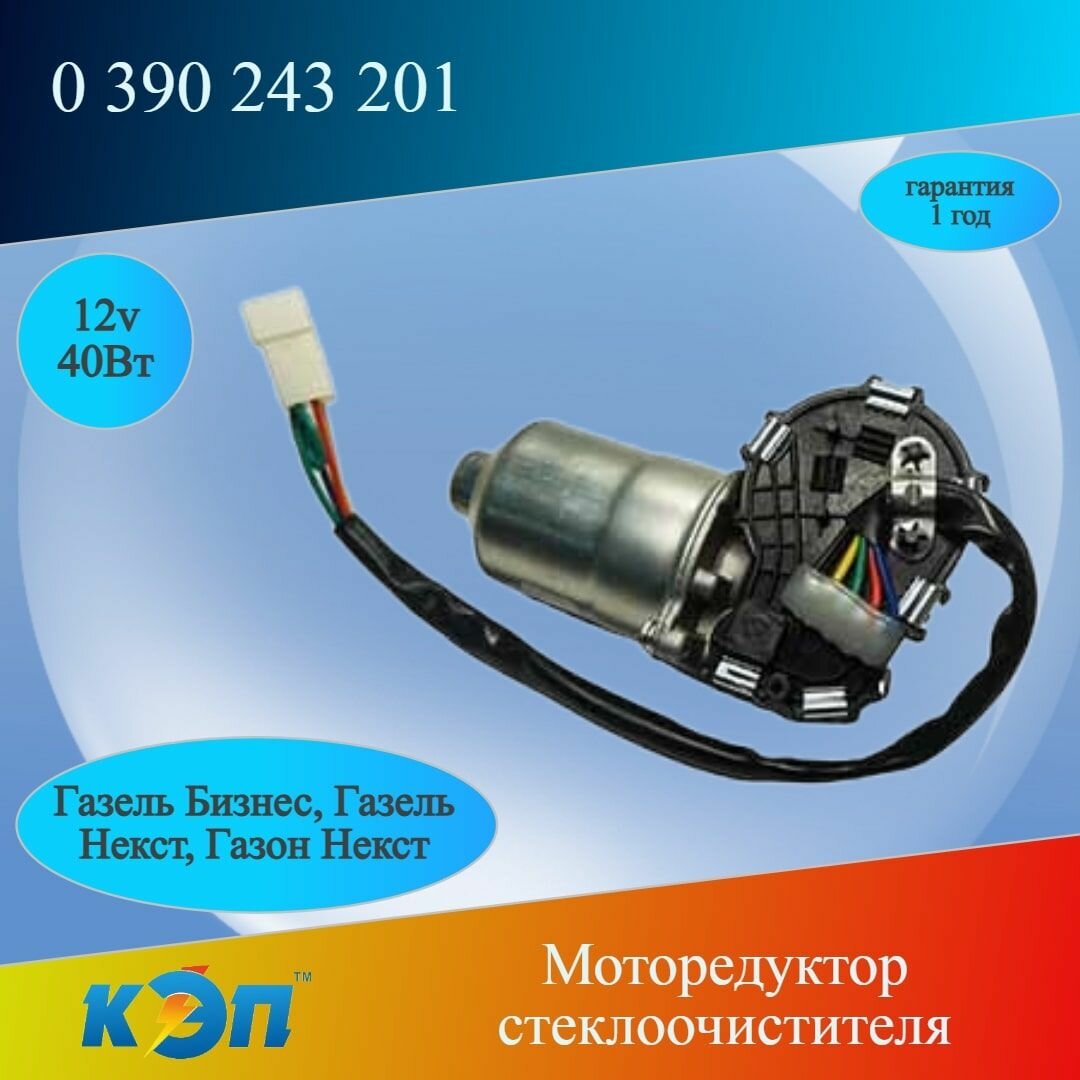 0 390 243 201 12В/40Вт Моторедуктор стеклоочистителя Газель Бизнес, Некст, Газон Некст