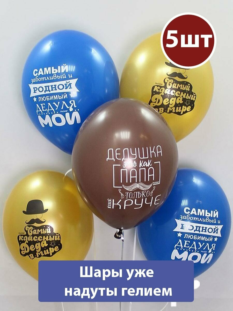 Воздушные шары с гелием (надутые), шарики воздушные Мосшар, латексные шары для дедушки 5 шт